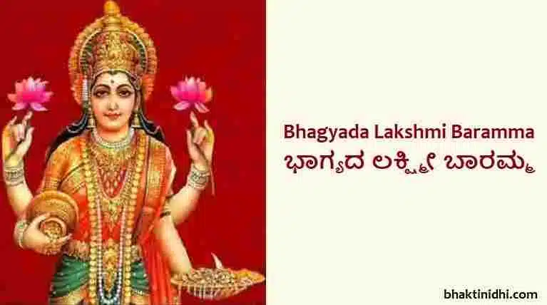 Bhagyada Lakshmi Baramma Lyrics in English