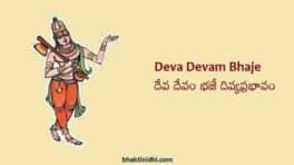 Deva Devam Bhaje Lyrics in English - Annamayya Keerthana