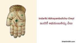 Indariki Abhayambu Lyrics in English - Annamayya Keerthana