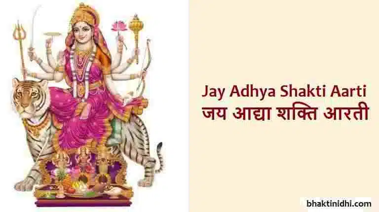 Jay Adhya Shakti Aarti Lyrics in English