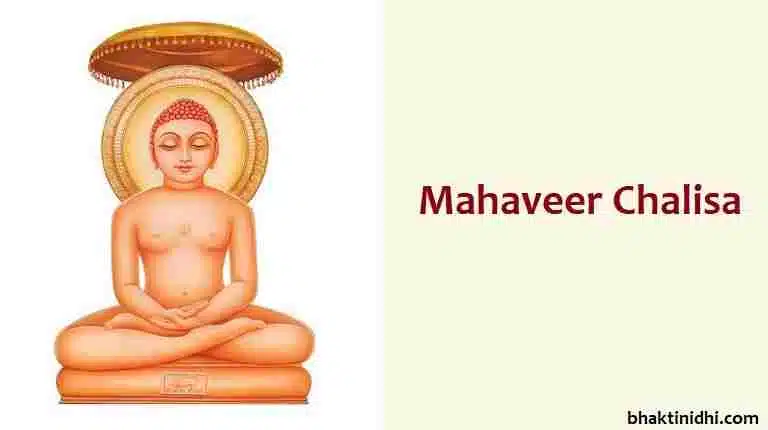 Mahaveer Chalisa in Hindi - श्री महावीर चालीसा