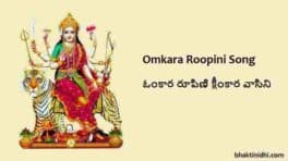 Omkara Rupini Song Lyrics in English