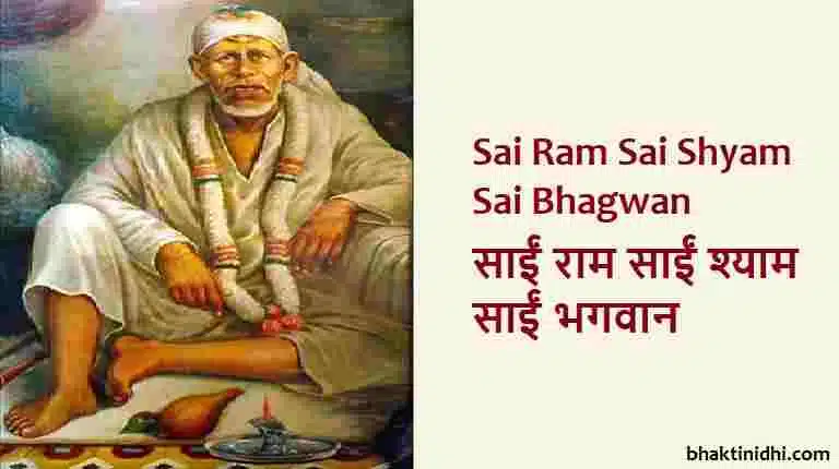 Sai Stavan Manjari in Hindi - श्री साई स्तवन मंजिरी