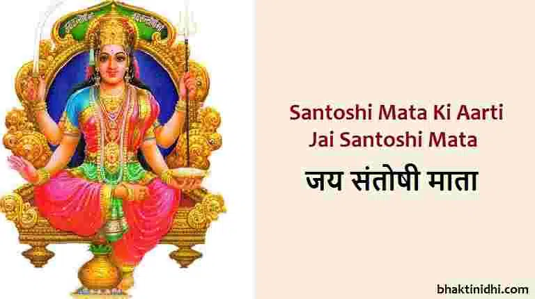 Santoshi Mata Ki Aarti in English - Jai Santoshi Mata